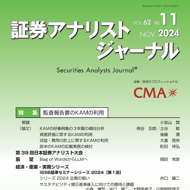 証券アナリストジャーナル2024年11月号（監査報告書のKAMの利用 – 特集）を読んで | やすべえ（先生）のマネー話