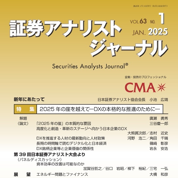 証券アナリストジャーナル2025年1月号（2025年の崖を越えて―DXの本格的な推進のために― – 特集）を読んで | やすべえ（先生）のマネー話